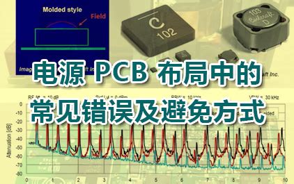 电源 PCB 布局中的常见错误及避免方式 电源管理 德州仪器TI官方视频课程培训