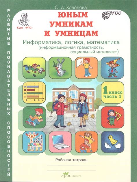 Юным умникам и умницам | 1 класс Информатика, логика, математика ...