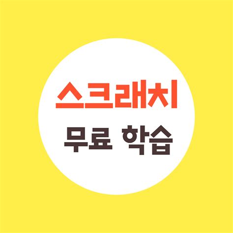 스크래치 코딩 무료로 배우는 방법