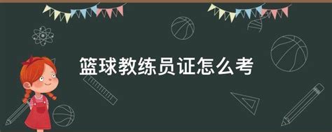 篮球教练员证怎么考 业百科
