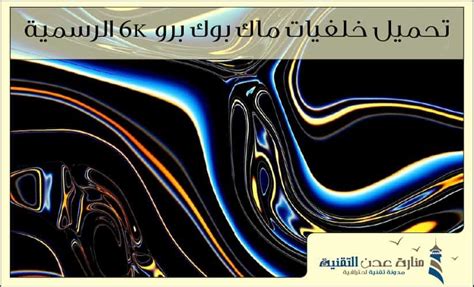 خلفيات ماك بوك كونتنت