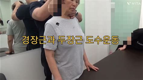목의 가동성 제한 ㅡ 뭉친거 풀지말고 왜 뭉쳤을까를 생각해보자구요 목통증 경장근 두장근 흉쇄유돌근 Scm 거북목교정 목디스크 도수운동교육중 Youtube