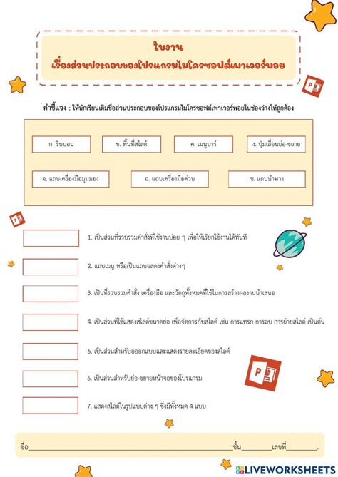 ใบงาน เรื่องส่วนประกอบของโปรแกรมไมโครซอฟต์เพาเวอร์พอย Online Exercise