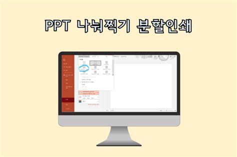 파워포인트 Ppt 나눠찍기 분할인쇄 설정 방법 네이버 블로그
