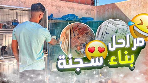 و أخيرا غادي نبدا بناء السجنة للحمام 😍 جزء الأول 🕊️ Youtube
