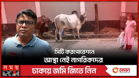 ঢাকায় এবারও কি যত্রতত্র কোরবানি Qurbani Eid Eid Al Adha City