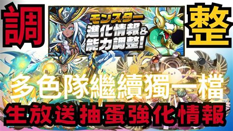 【パズドラ】【pad】生放送抽蛋強化 多隻傷害上限解放 大量武裝上修 為大家帶來更多選擇 新寵小修小補 ガチャチャレンジで選ばれたモンスターの