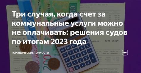 Три случая когда счет за коммунальные услуги можно не оплачивать решения судов по итогам 2023