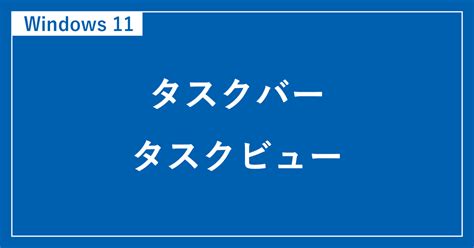 【windows11】タスクバーの「タスクビュー」を非表示にする方法 Steganom