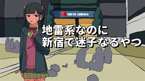 地雷系なのに新宿で迷子になるやつ【アニメコント】 パラ高 Youtube