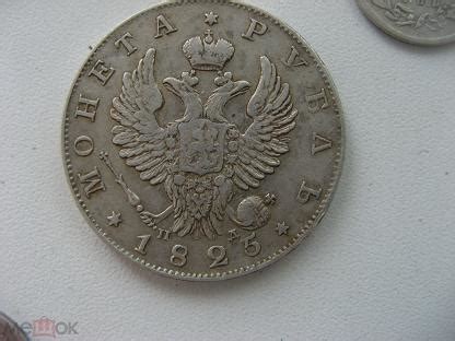 1825 г. 1 РУБЛЬ настоящии ! ХОРОШИЙ ! Не мыл, не чистил.