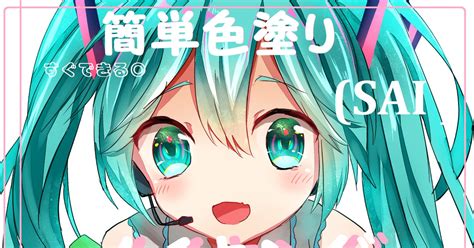 初音ミク すぐできる 【簡単色塗りメイキング】sai すーのイラスト Pixiv