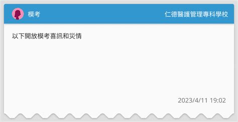 模考 仁德醫護管理專科學校板 Dcard