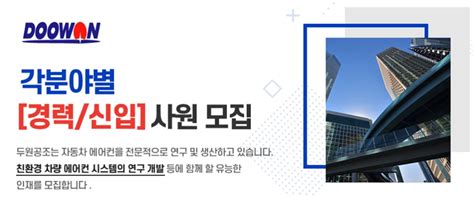 두원공조 2023 08 부문별 신입경력 채용 공고 공모전 대외활동 링커리어