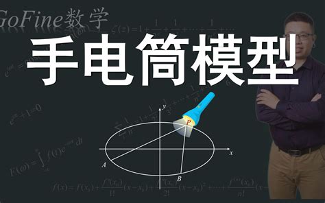 照亮你的美高考数学圆锥曲线手电筒模型与点乘双根法 哔哩哔哩 bilibili