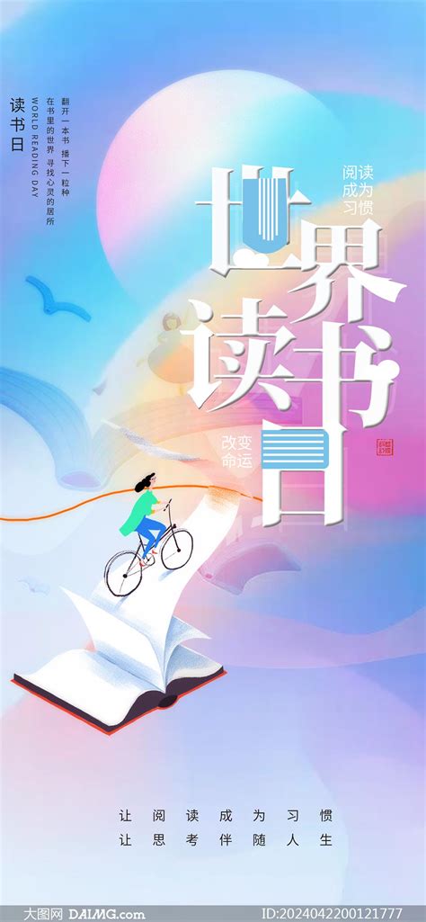 炫彩世界读书日手机宣传海报psd素材大图网图片素材