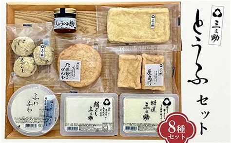 三之助豆腐 8種8個 詰合せ セット 豆腐 とうふ 木綿 特選三之助 おぼろ豆腐 油揚げ 厚揚げ がんも 煮物 鍋 おでん おかず 冷奴