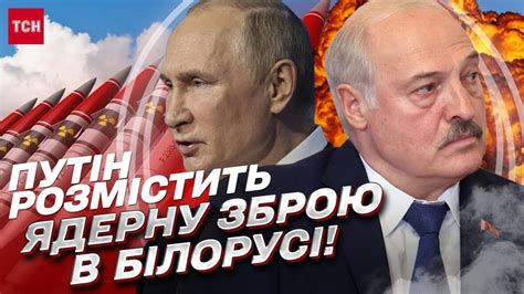 ☢ Путін розмістить ядерну зброю в Білорусі Youtube