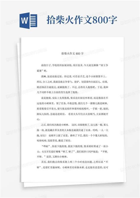 拾柴火作文800字 Word模板下载 编号qejzeomn 熊猫办公