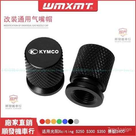 適用kymco光陽xciting S250 S300 S350 賽艇s400 改裝氣門嘴帽氣門芯蓋『順發摩配城』 蝦皮購物