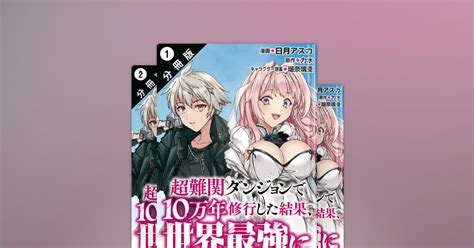 ‎超難関ダンジョンで10万年修行した結果、世界最強に ～最弱無能の下剋上～コミック 分冊版 Apple Booksのブックシリーズ