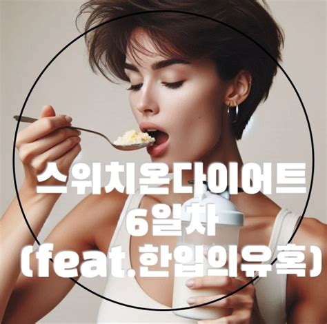 스위치온 다이어트 6일차후기 네이버 블로그