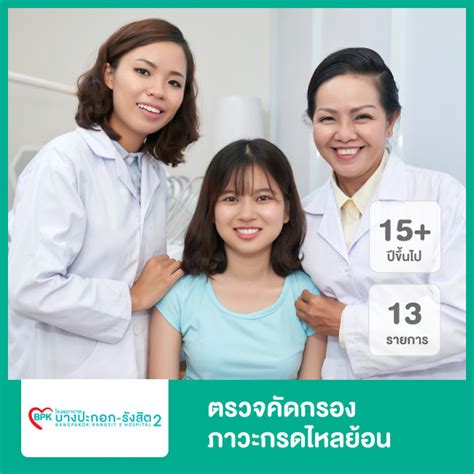 ตรวจคัดกรองกรดไหลย้อน 13 รายการ โปรแกรม Gerd 1 ที่ โรงพยาบาลบางปะกอก