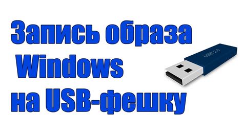 Как записать образ Windows 10 на Usb флешку с помощью программы