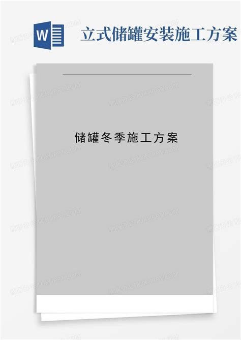 最新储罐冬季施工方案word模板下载编号leazxndl熊猫办公