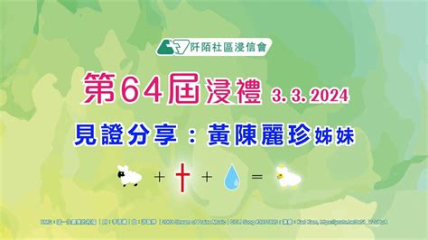 阡陌社區浸信會第64屆浸禮見證集黃陳麗珍姊妹得救見證浸禮阡陌見證 YouTube