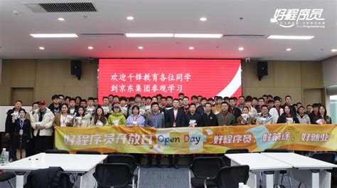 解码行业前景，奔赴职业薪起点，好程序员开放日京东总部游学！