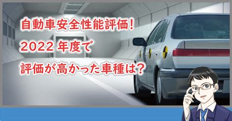 自動車安全性能評価！2022年度で評価が高かった車種は？