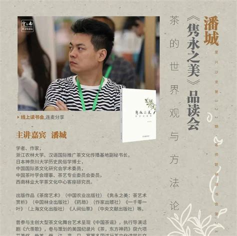 周四晚八点，潘城《隽永之美》品读会活动茶文化复兴