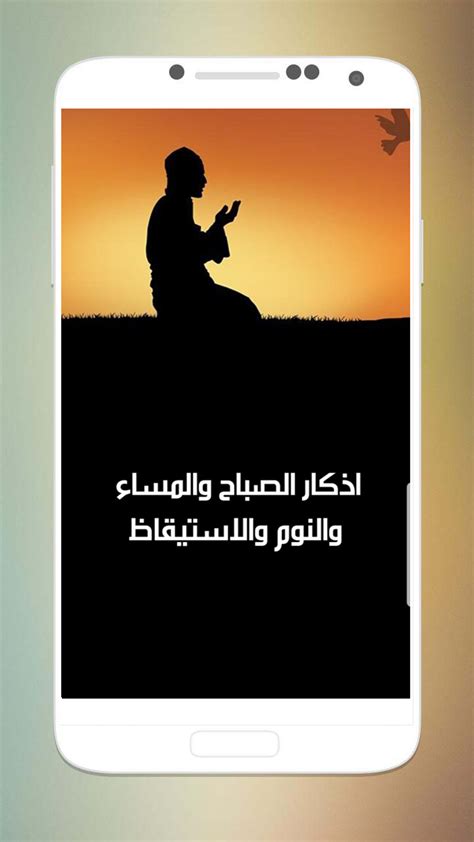 اذكار الصباح والمساء والنوم وا For Android Download