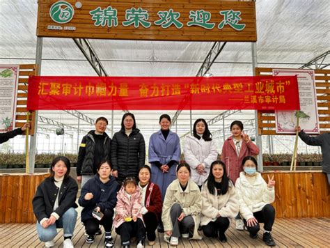 兰溪市审计局开展“汇聚审计巾帼力量 奋力打造‘新时代典型工业城市”户外主题活动