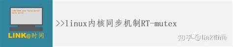 Linux内核同步机制rt Mutex 知乎