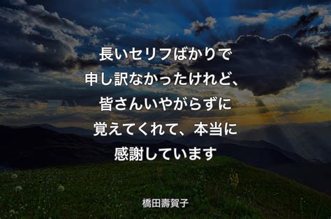 長いセリフばかりで申し訳なかったけれど、皆さんいやがらずに覚えてくれて、本当に感謝しています 橋田壽賀子