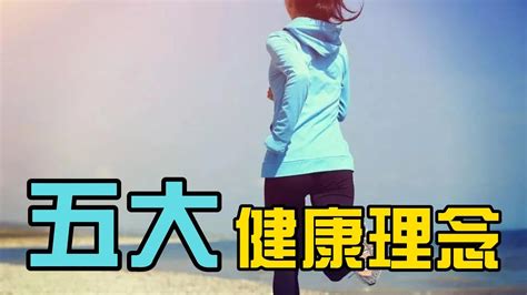 五大健康理念，明白了會終身受用 ∣ 健康是每個人的權利，但不是每個人的專利 Youtube