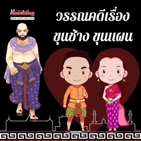 ตัวละครในวรรคดีไทย ที่รู้จักกันอย่างแพร่หลาย