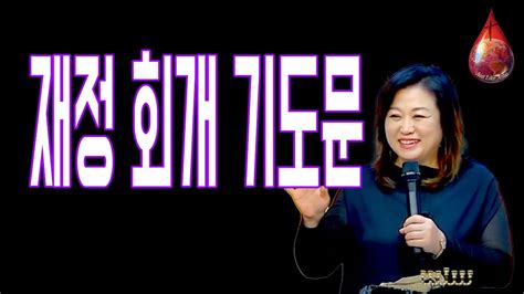 재정 회개 기도문 권영미 대표 Youtube