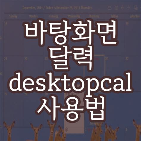 컴퓨터 바탕화면 달력 위젯 사용 방법 및 메모 기능 활용 방법