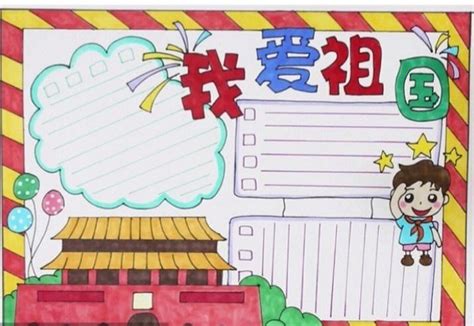 画一幅关于祖国的手抄报 关于祖国的手抄报 普车都
