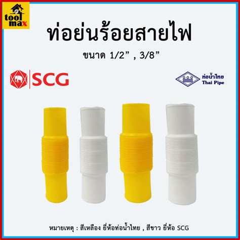 ท่อย่นร้อยสายไฟ สีเหลือง สีขาว Scg ท่อน้ำไทย 3 8 3หุน 1 2 4หุน
