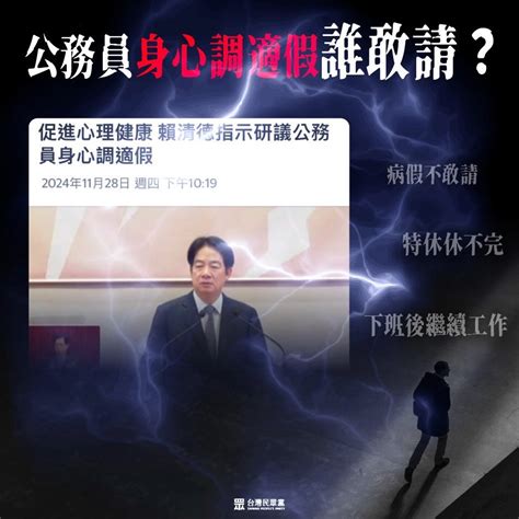 賴清德總統拋出讓公務人員放 身心調適假，真的有勇者敢請嗎？ 謝宜容霸凌案爆出讓公務員凌晨五點上班，下班時間到還得先打完下班卡，然後繼續 做功