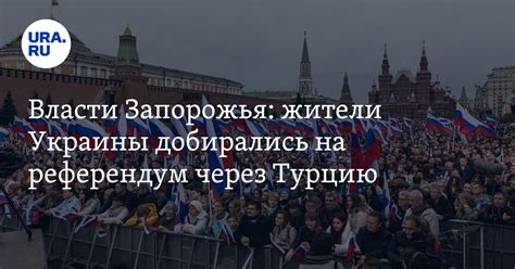 Референдум о вхождении в состав некоторые жители Украины добирались через Турцию