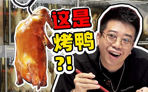 北京人去上海吃北京菜？这不撞枪口上了嘛！ 井盖小分队 井盖小分队 哔哩哔哩视频