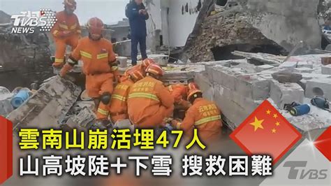 海拔1500米 雲南山崩意外活埋47人 失聯者多老人小孩｜tvbs新聞 Tvbsnews02 Youtube