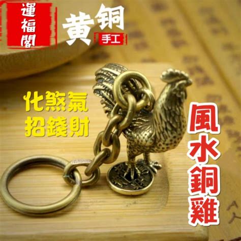 運福閣』【開光】純銅風水雞鑰匙圈，辟邪雞，招財雞，風水雞，銅雞，銅公雞，金雞 蝦皮購物