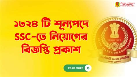 ১৩২৪ টি শূন্যপদে Ssc তে নিয়োগের বিজ্ঞপ্তি প্রকাশ জানুন বিস্তারিত।