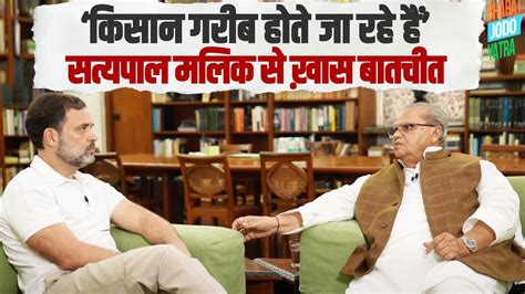 किसान फसलें और Msp Rahul Gandhi की Satyapal Malik से खास बातचीत